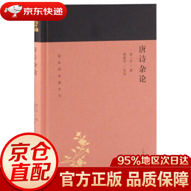 【 】唐诗杂论 闻一多,傅璇琮,导读注 上海古籍出版社
