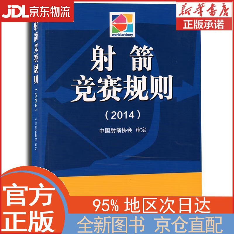 【全新畅销书籍】射箭竞赛规则（2021） 中国射箭协会<审定> 北京体育大学出版社