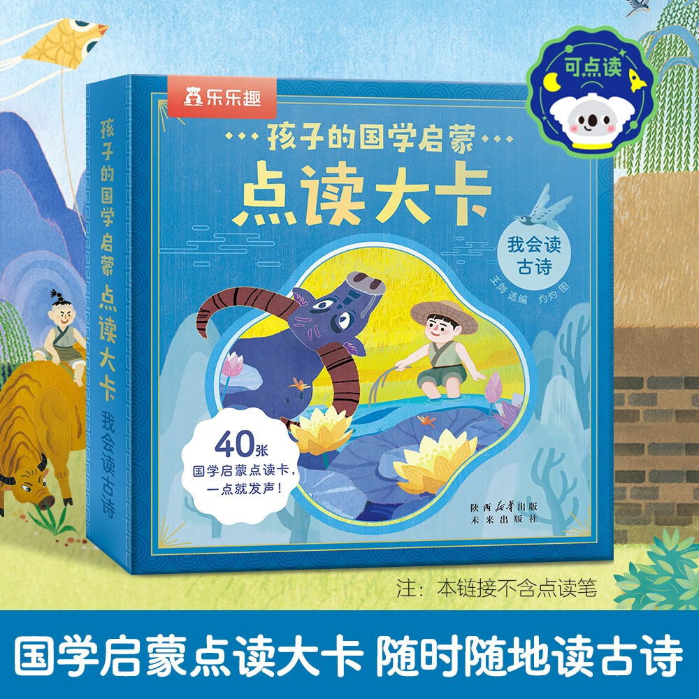 0-3岁孩子的国学启蒙点读大卡-我会读古诗 乐乐趣幼儿启蒙早教认知书故事书