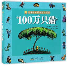 【书】100万只猫9787539791623