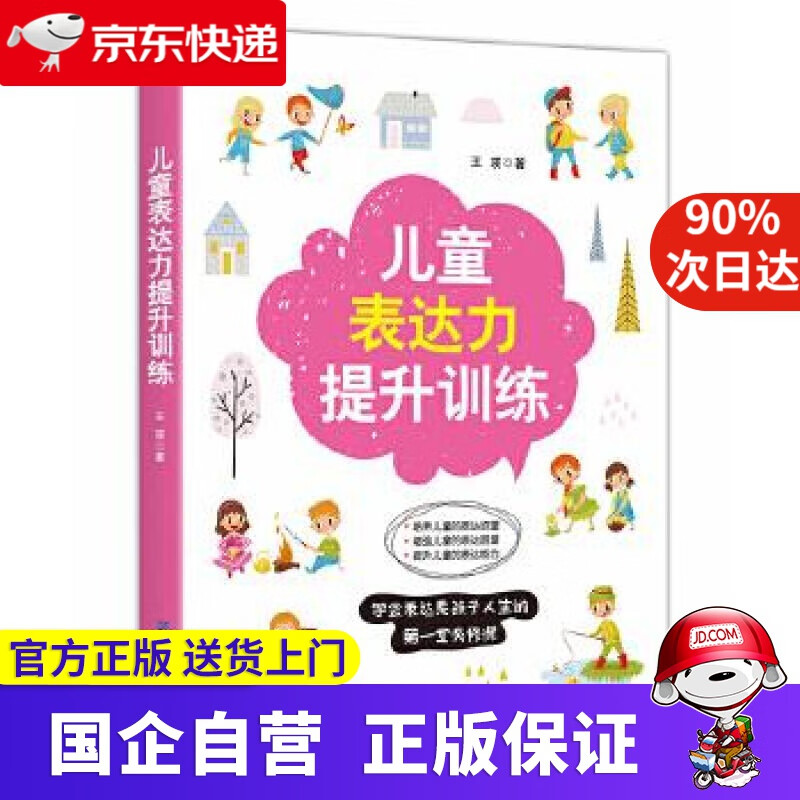 儿童表达力提升训练 王瑛 中国纺织出版社 9787518059607