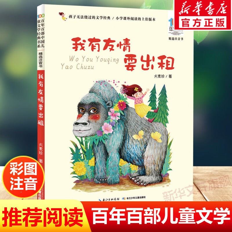 我有友情要出租 注音版 /百年百部中国儿童文学经典书系 小学生二年级课外阅读书籍