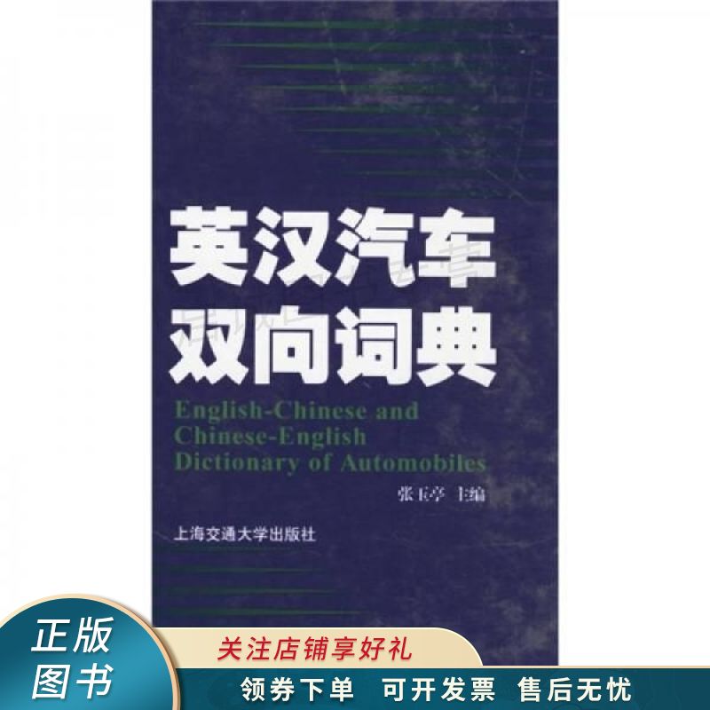 英汉双向汽车词典 张玉亭