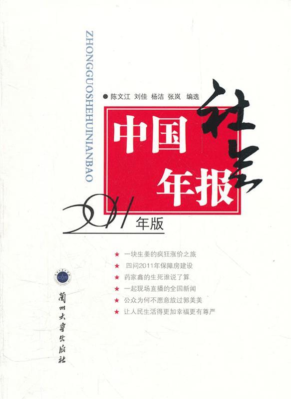 中国社会年报2011年版