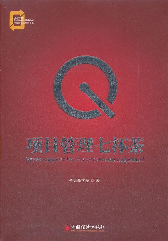 项目管理七杯茶