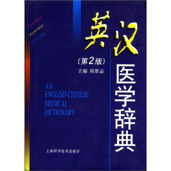 英汉医学辞典 陈维益 编