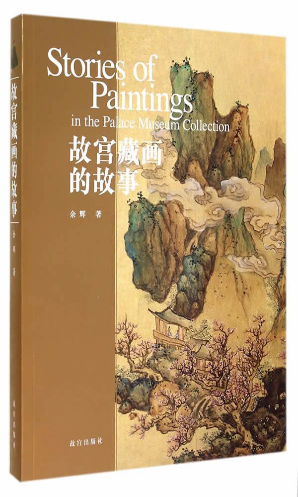 故宫藏画的故事 余辉 著 故宫出版社 9787513406109
