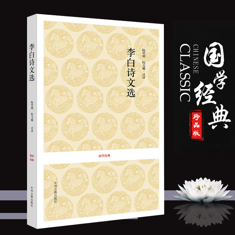 李白诗集 精选137首 原文注释评析 中国诗词大会古诗词鉴赏浪漫主义诗人