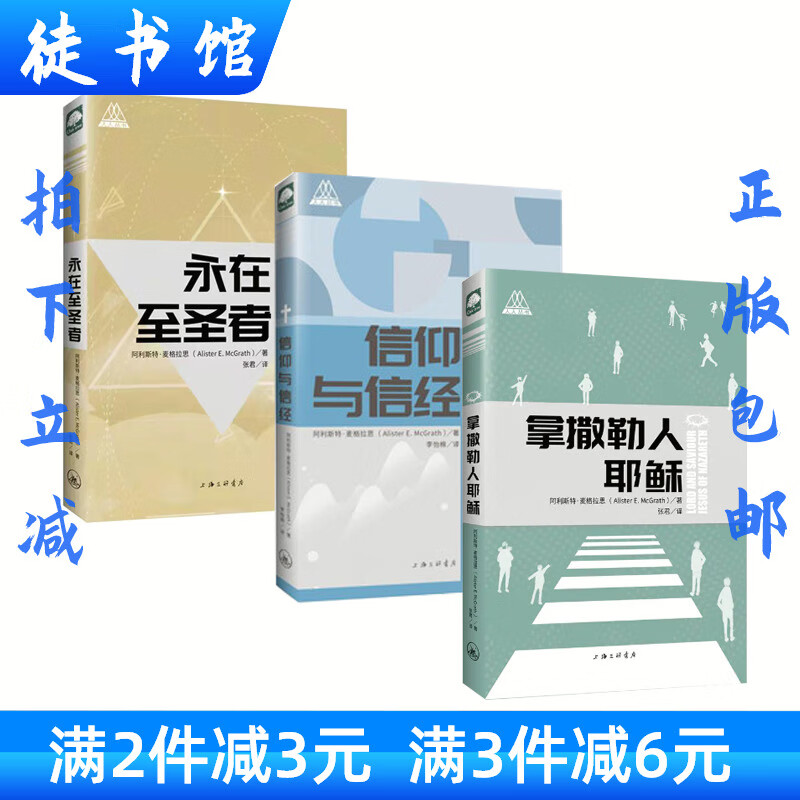人人丛书 拿撒勒人耶稣＋永在至圣者+信仰与信经麦格拉思3本