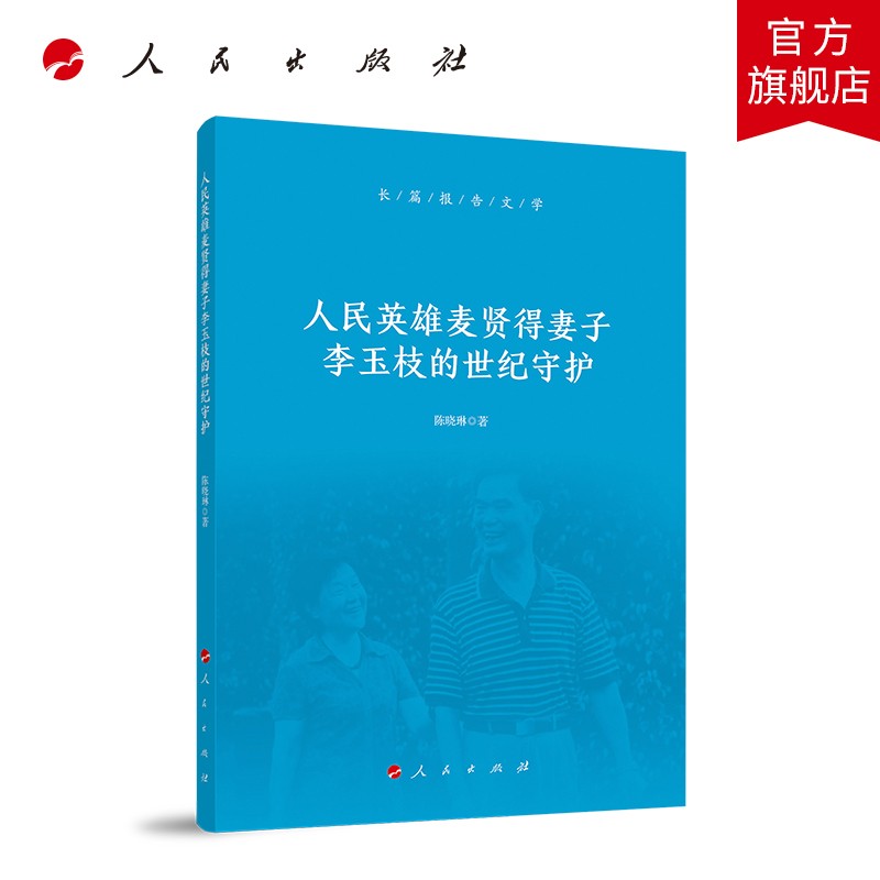 人民英雄麦贤得妻子李玉枝的世纪守护