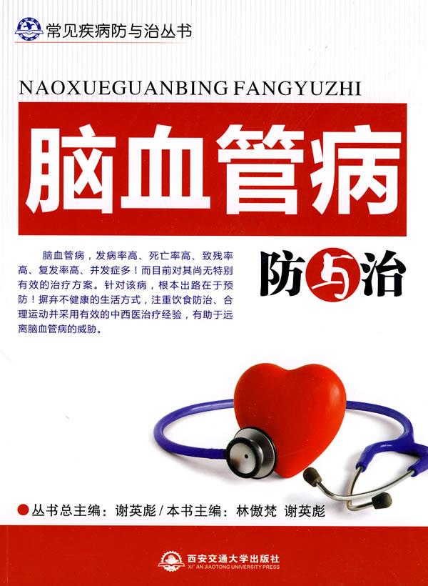 脑血管病防与治
