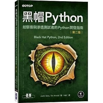 順豐!Justin Seitz《黑帽Python 第二版》碁峰450