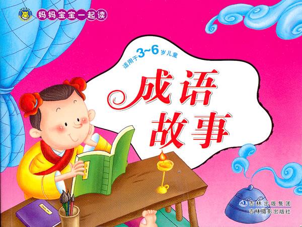 妈妈宝宝一起读-成语故事