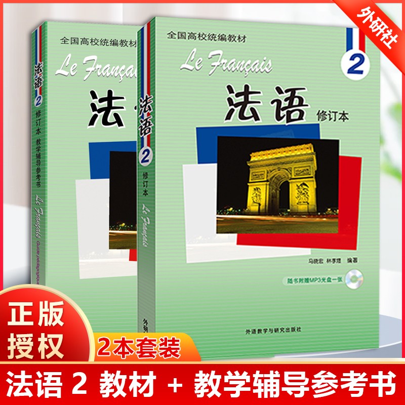 包邮 法语2修订本 教材+教学辅导参考书 马晓宏 外语教学与研究出版社 共2本