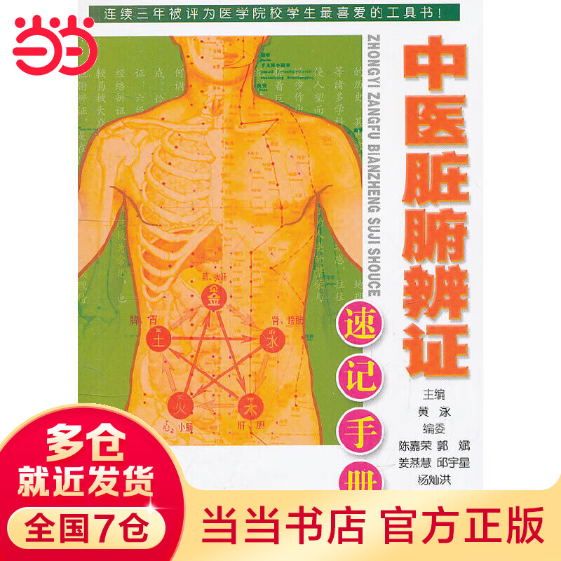 中医脏腑辨证速记 中医脏腑辨证入门工具书 五脏生理病理图脏器辨明定位 中医爱好者初学者 广东科技