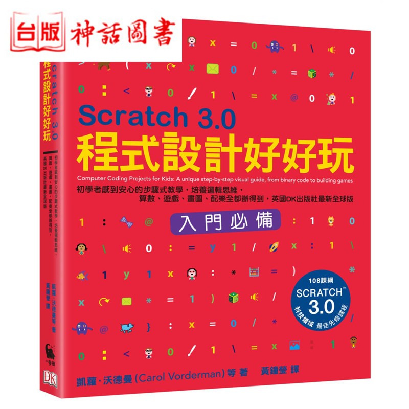 台版现货小麦田书 Scratch 3.0程序设计好好玩 初学者感到安心的步骤式教学全球版