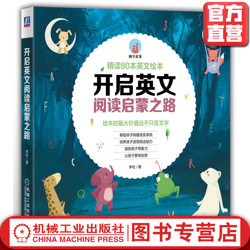 开启英文绘本阅读启蒙之路——精读80本经典英文绘本
