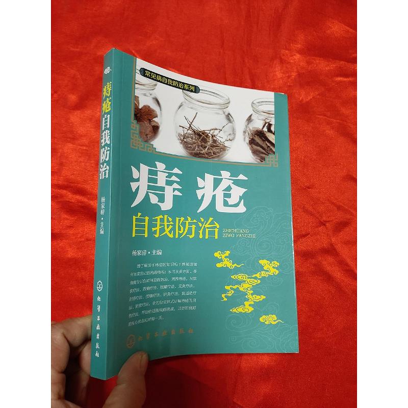 痔疮自我防治  【小16开】