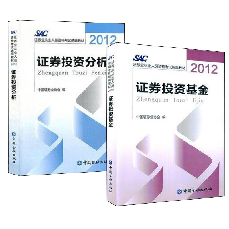 【全2册】证券投资基金+证券投资分析中国证券业协会2012证券业从业人员资格考试教材教辅证券投资分析概述有价证券的投资价值