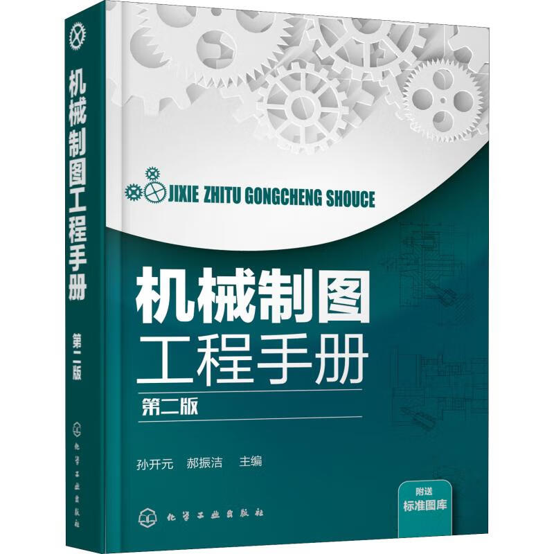 机械制图工程手册 第2版