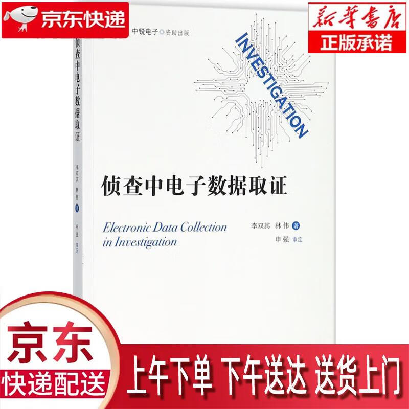 【新华畅销图书】侦查中电子数据取证 李双其,林伟 知识产权出版社