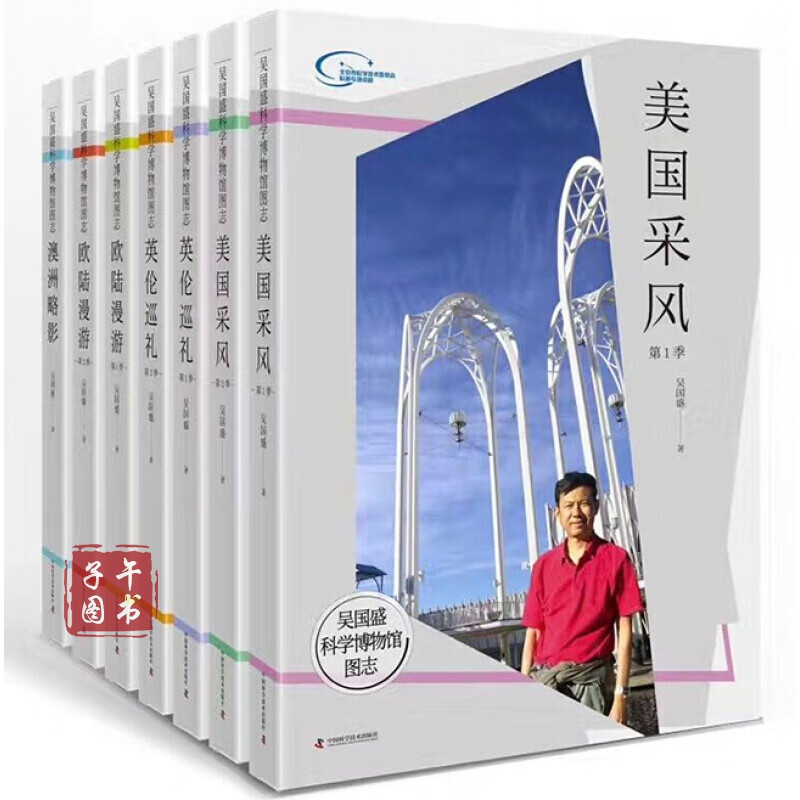 吴国盛科学博物馆图志（全7册）
