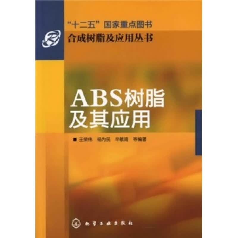 树脂及应用丛书--ABS树脂及其应用
