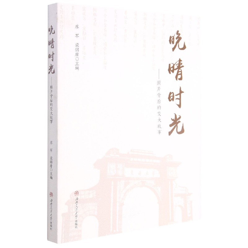 晚晴时光--照片背后的交大故事