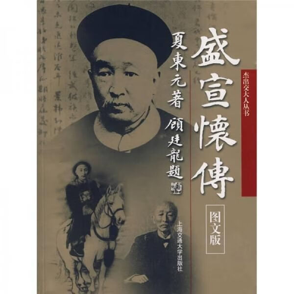 盛宣怀传图文版