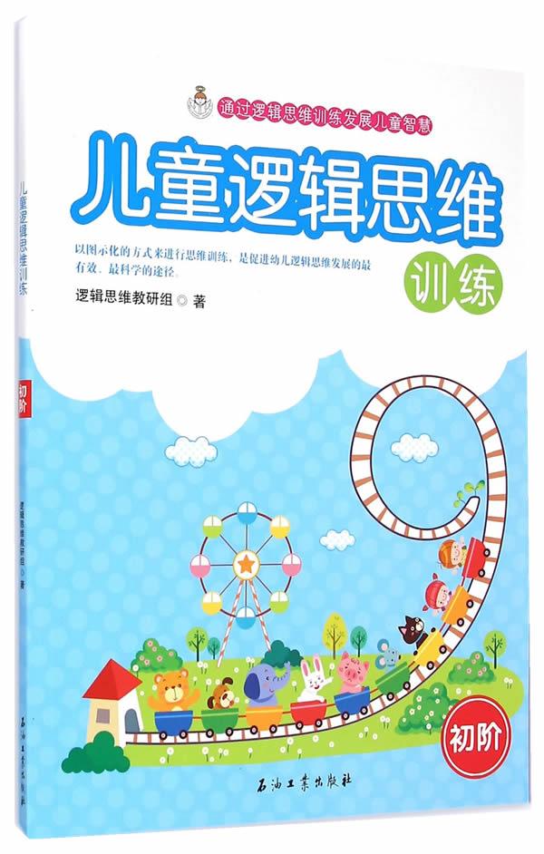 儿童逻辑思维训练【好书，下单速发】