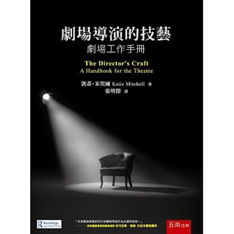 台版 剧场导演的技艺 剧场工作手册 一本独特的书从事剧场导演工作者不可或缺的指南