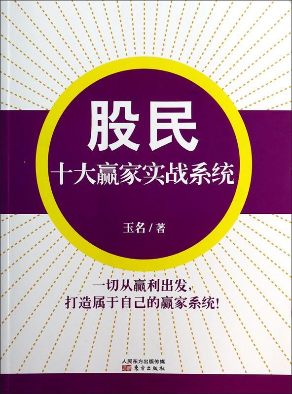 【 送货上门】股民十大赢家实战系统 玉名 东方出版社