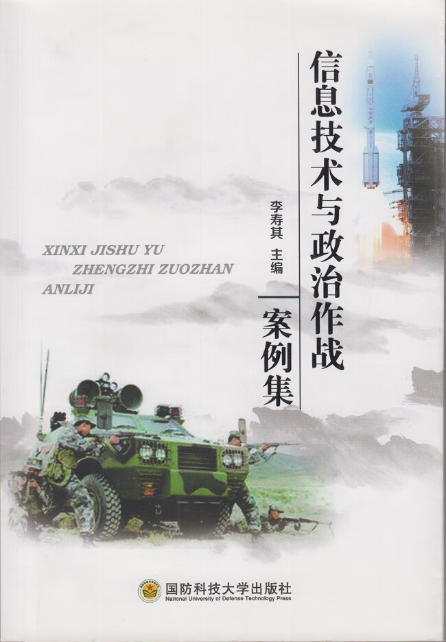 信息与作战案例集