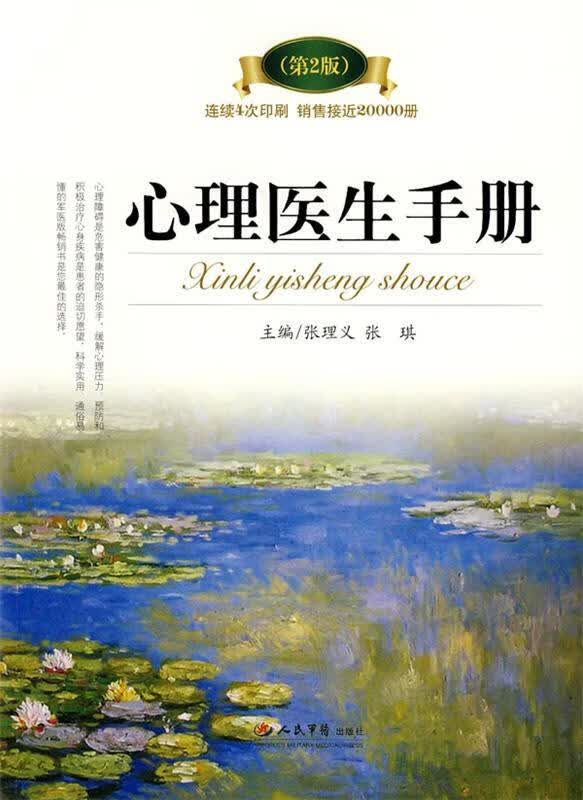 心理医生手册 张理义 主编【书】