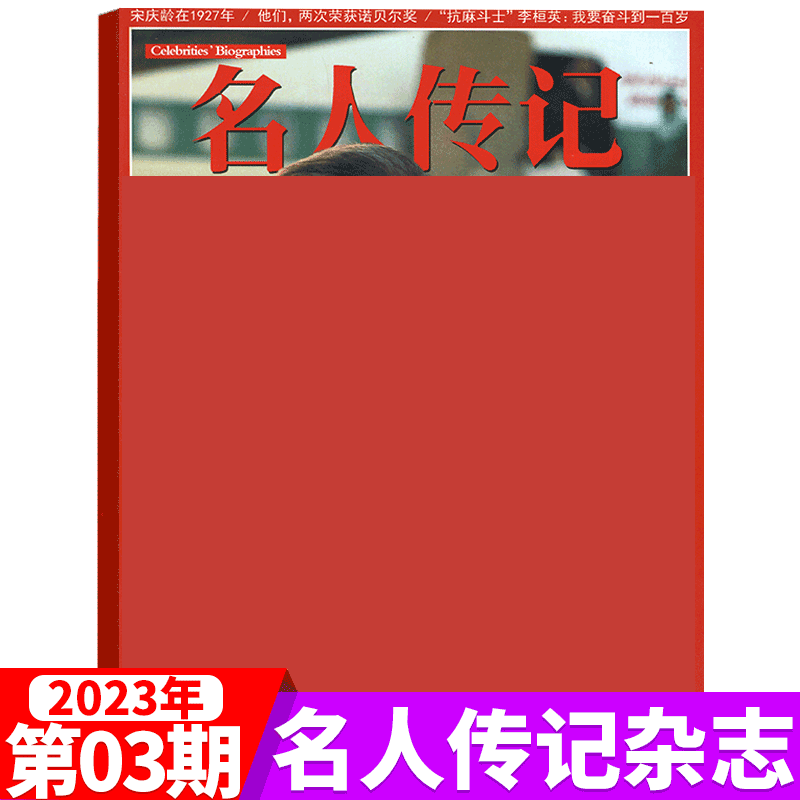 名人传记 杂志 2023年3月