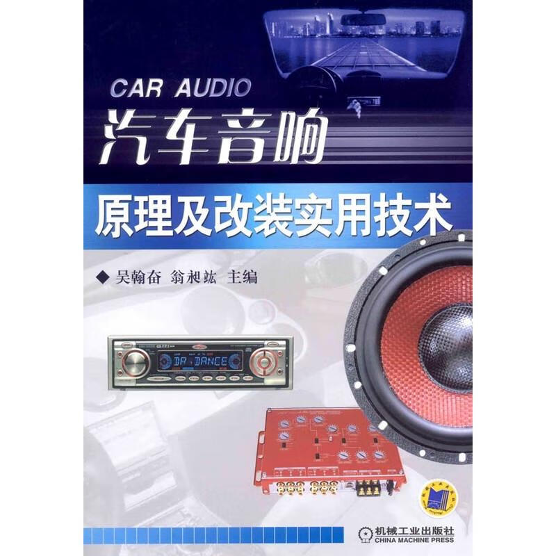 52176|汽车音响原理及改装实用技术