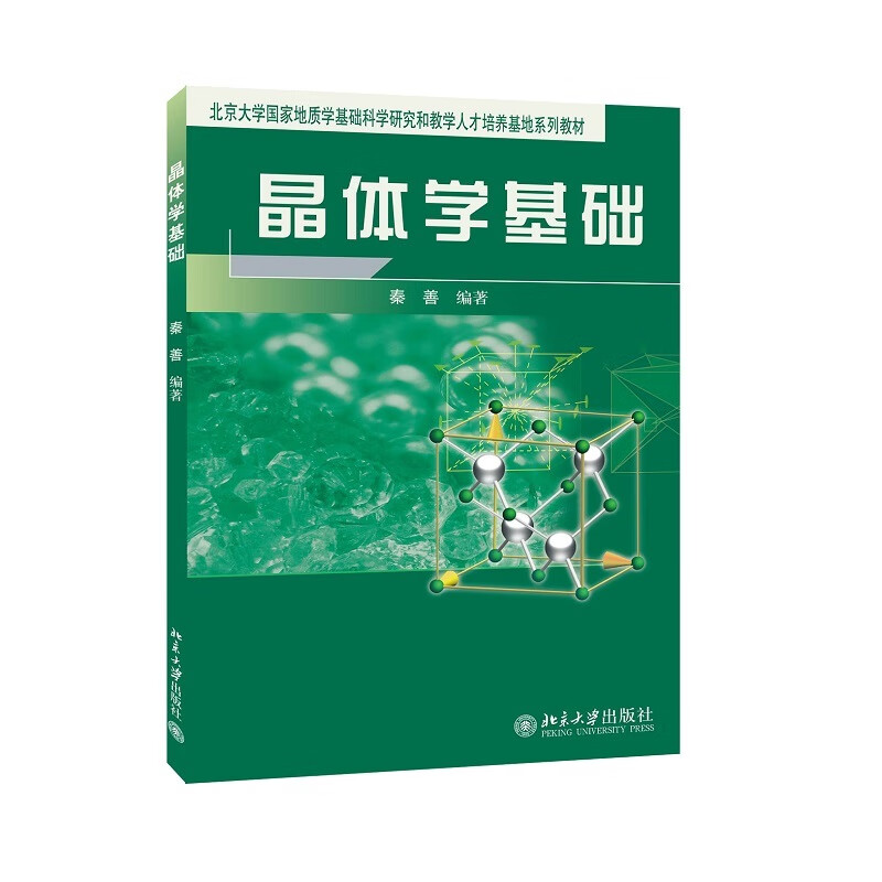 现货 北大 晶体学基础 秦善 晶体学基础理论教材 北京大学出版社9787301075180