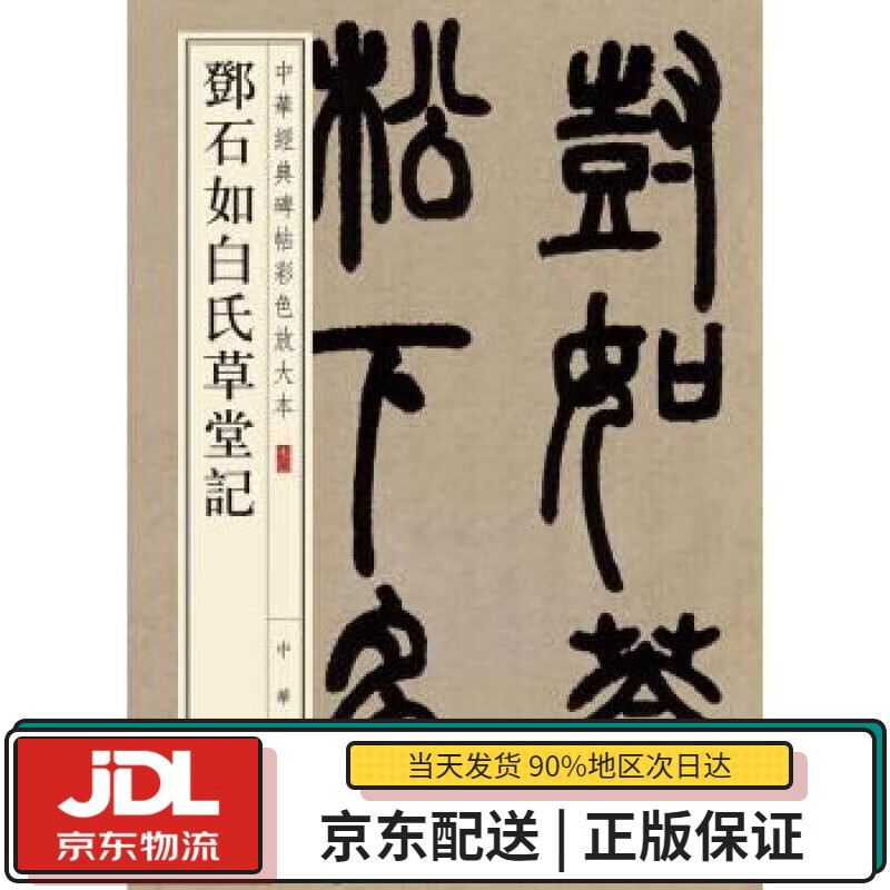 【全新送货上门】邓石如白氏草堂记（中华经典碑帖彩色放大本） 中华书局编辑部 编 中华书局 9787101135336