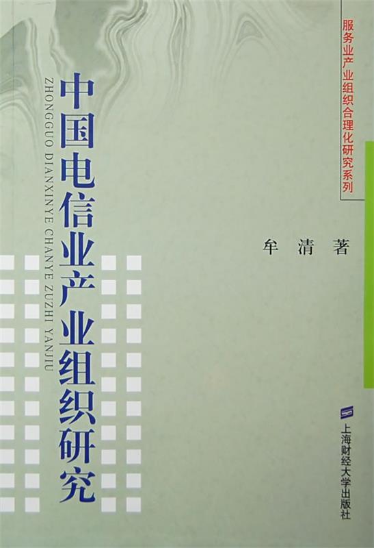 中国电信业产业组织研究