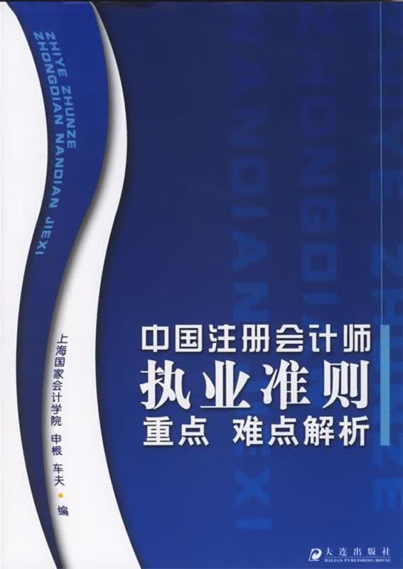 中国注册会计师执业准则重点难点解析【，放心购买】
