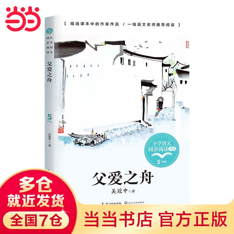 父爱之舟（小学语文同步阅读书系）