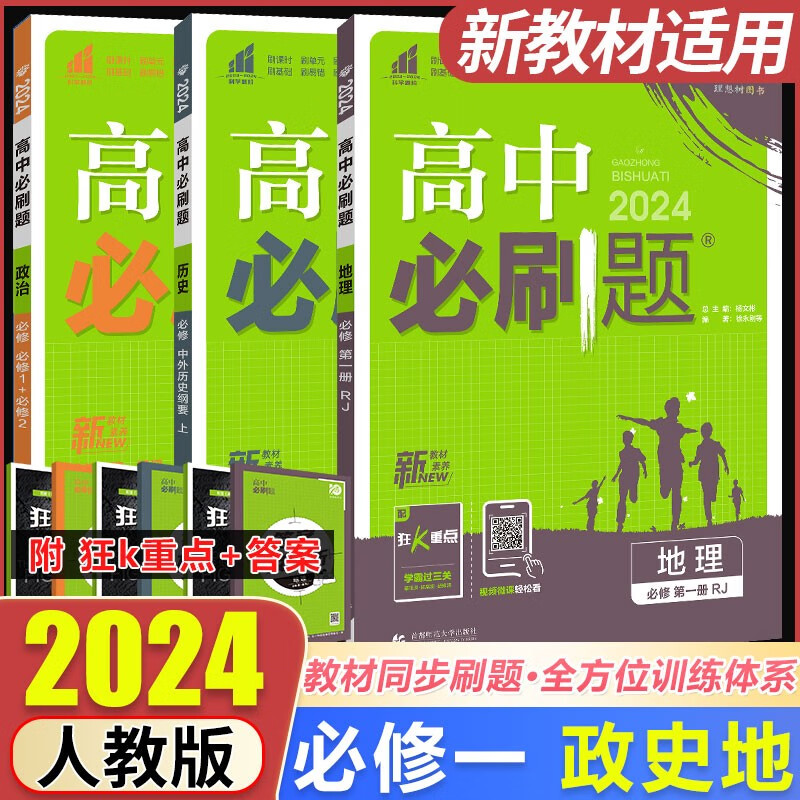 新教材2024高中必刷题高一上册必修第一册政治历史地理3本政史地必修1人教版 教材同步狂K重点 政史地