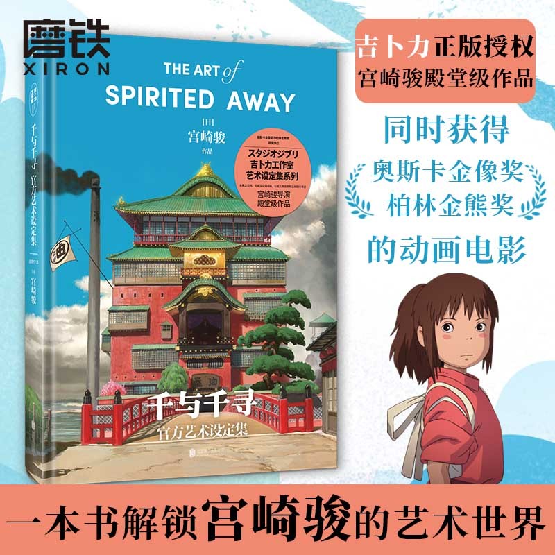 可选】宫崎骏作品 千与千寻官方艺术设定集