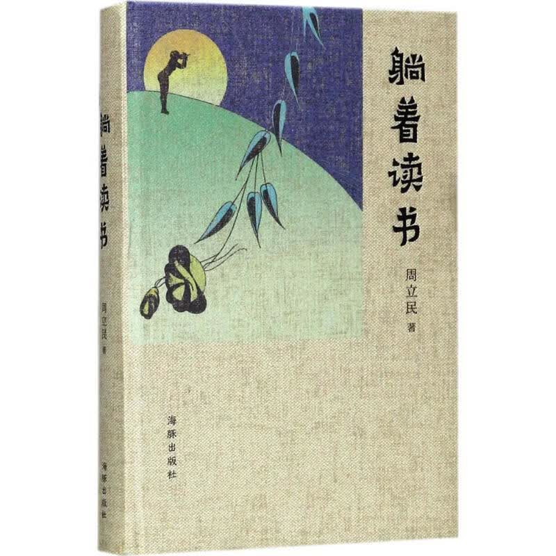 躺着读书 周立民