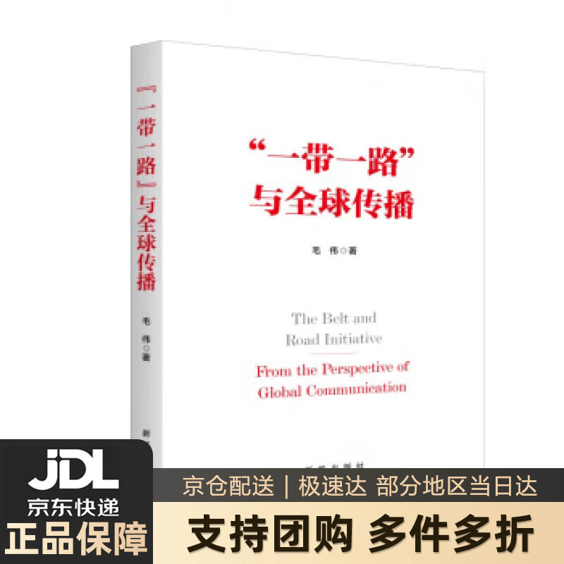 【 送货上门】“一带一路”与全球传播 毛伟 著 新华出版社
