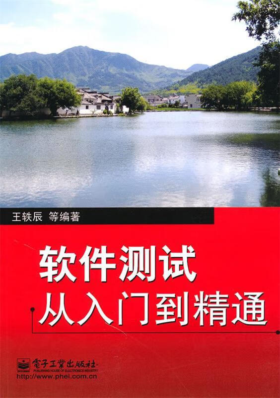 软件测试从入门到精通 王轶辰等编著 电子工业出版社