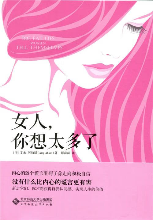 女人，你想太多了 艾米 阿勒斯 北京师范大学出版社