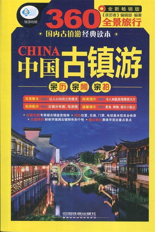 中国古镇游