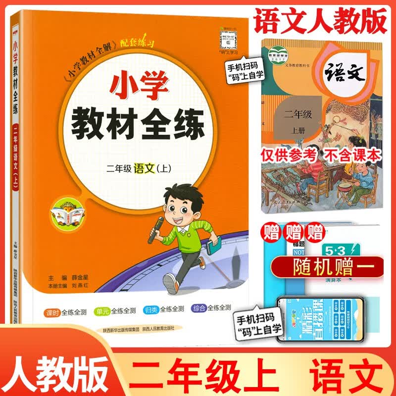 2023秋新版 小学教材全练二年级上册语文 人教版RJ 小学2年级语文上册人教版RJ教材同步练习册