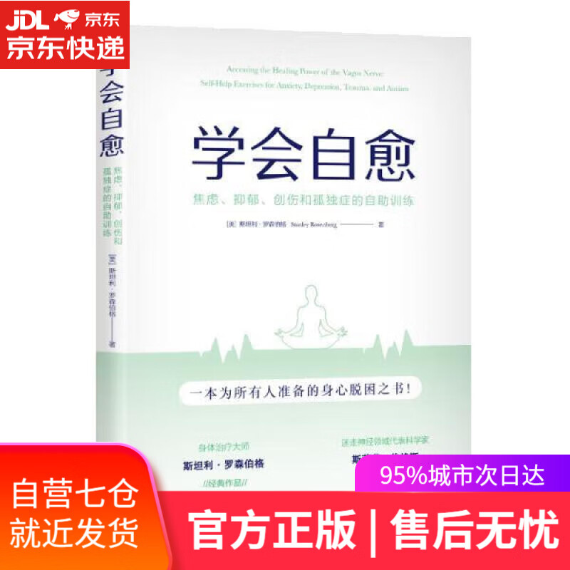学会自愈：焦虑、抑郁、创伤和孤独症的自助训练 中青文 出品,[美]斯坦利·罗森伯格 中国